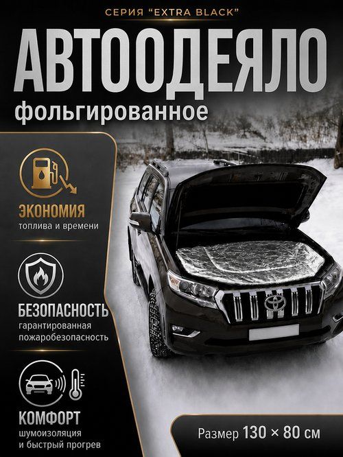 Автоодеяло на двигатель 130х80 см фольгированное черное (утеплитель двигателя автомобиля)