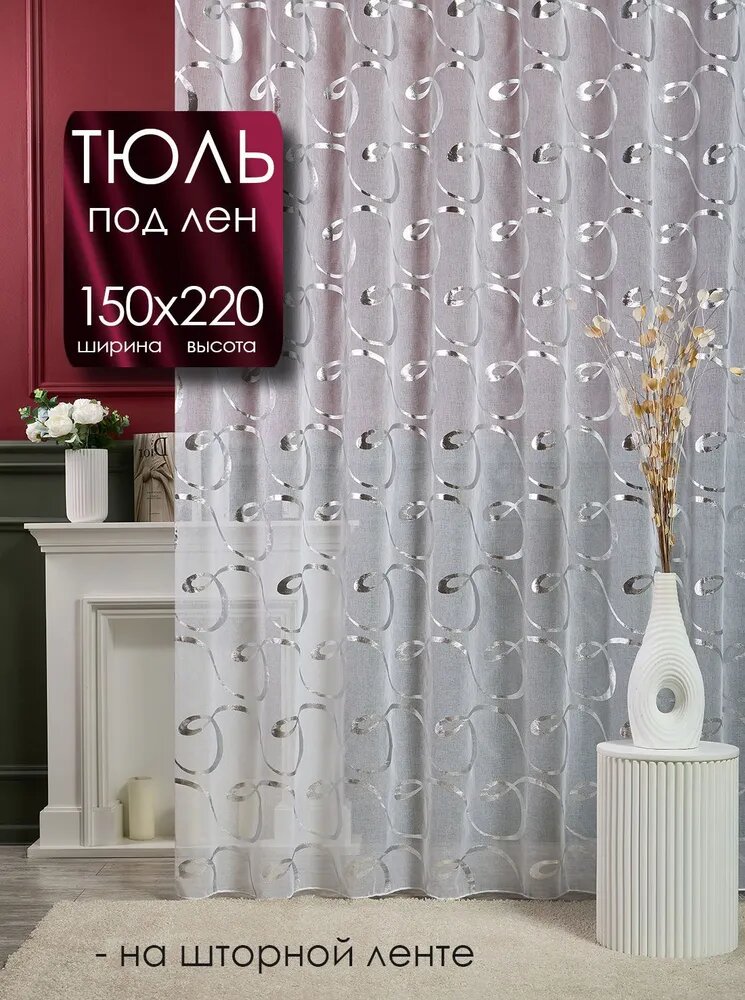 Тюль 150х220 готовый на ленте под лен с рисунком для гостиной и спальни