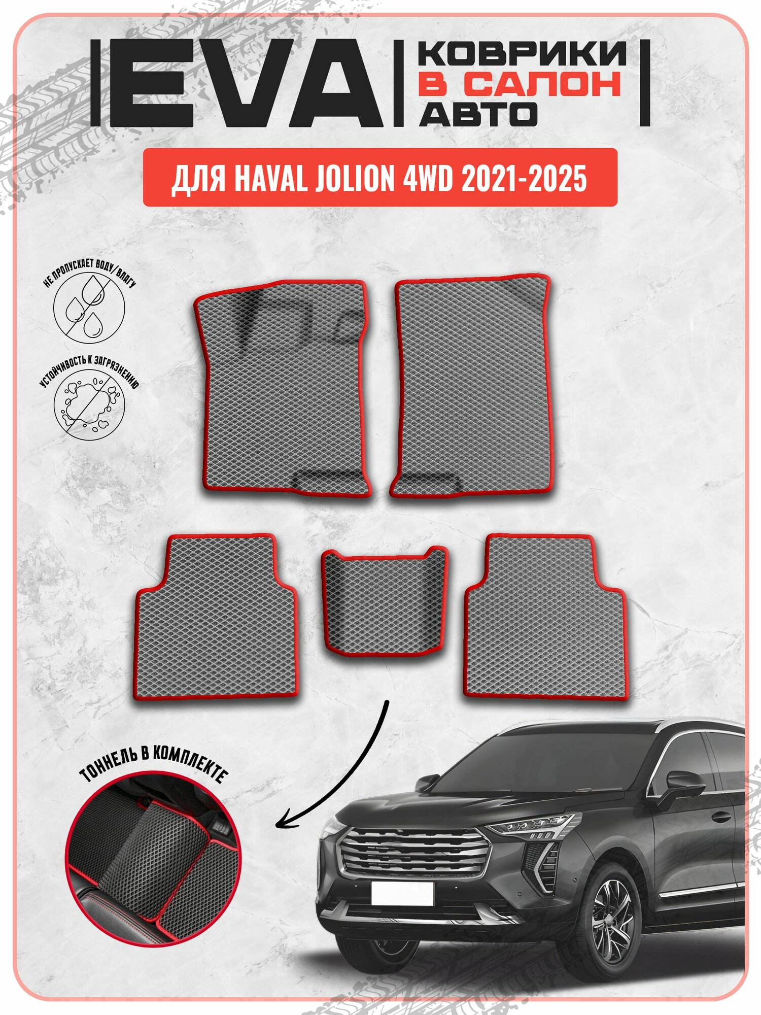 EVA ЭВА ковры для Хавал Джолион / Haval Jolion 2021-2025 г