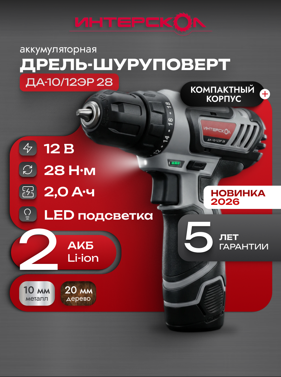 Дрель-шуруповерт аккумуляторная ДА-12ЭР 28Нм (2хАКБ, ЗУ), 595.2.2.20