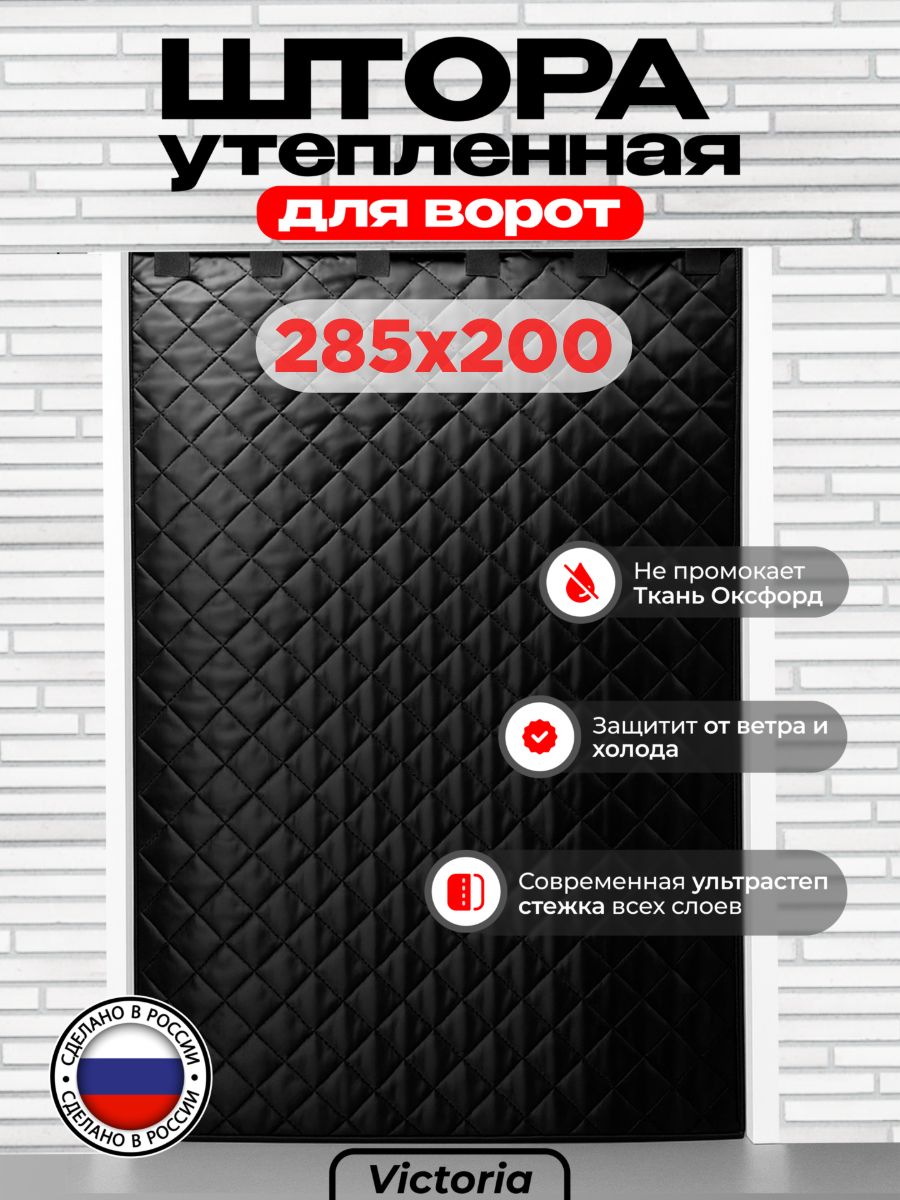 Штора утепленная для ворот, для гаража. 2,85*2,0 м Черный