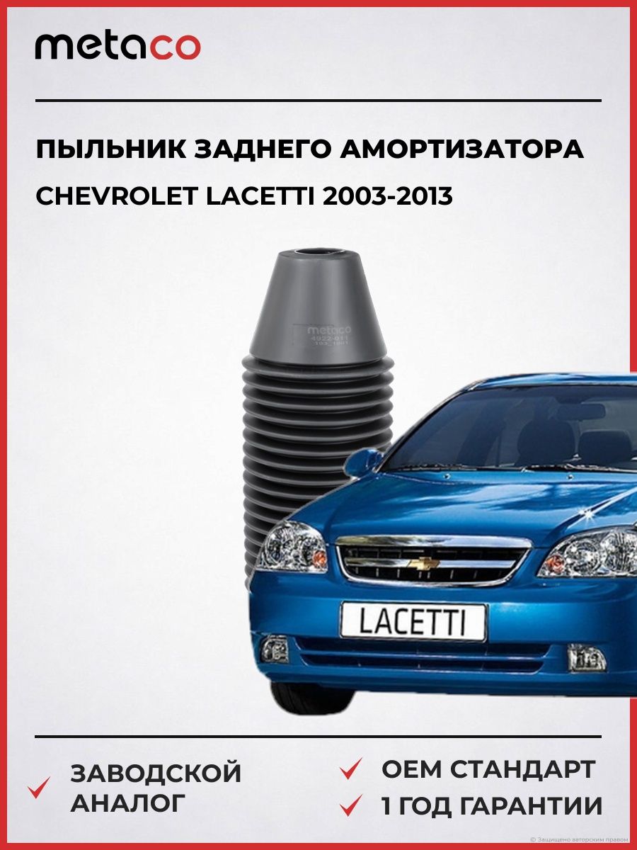 Пыльник заднего амортизатора METACO 4922011 Шевроле Лачетти Chevrolet Lacetti 2003-2013