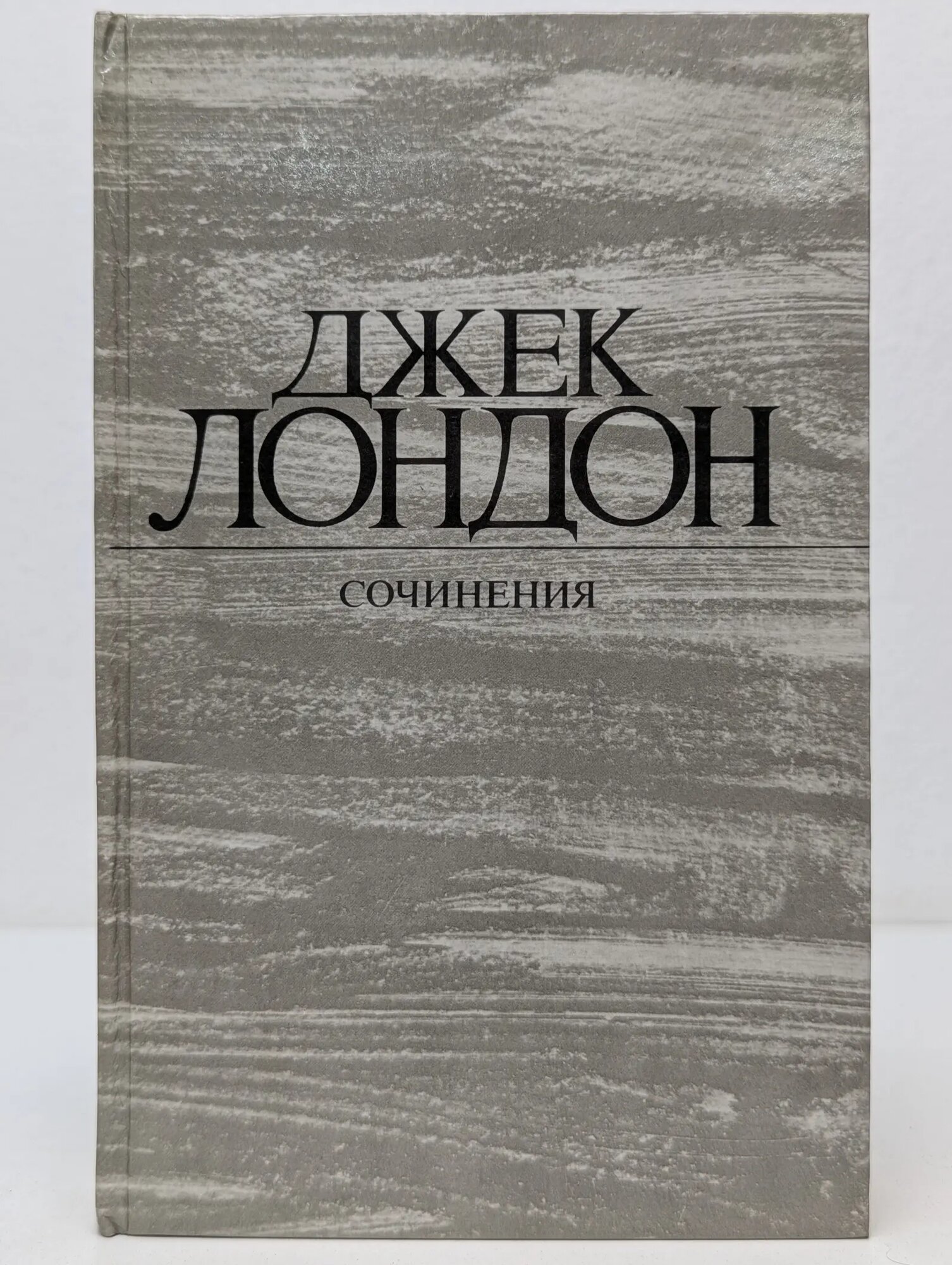 Джек Лондон. Сочинения в 4 томах. Том 3. Железная пята. Время-не-ждет Лондон Джек 1984