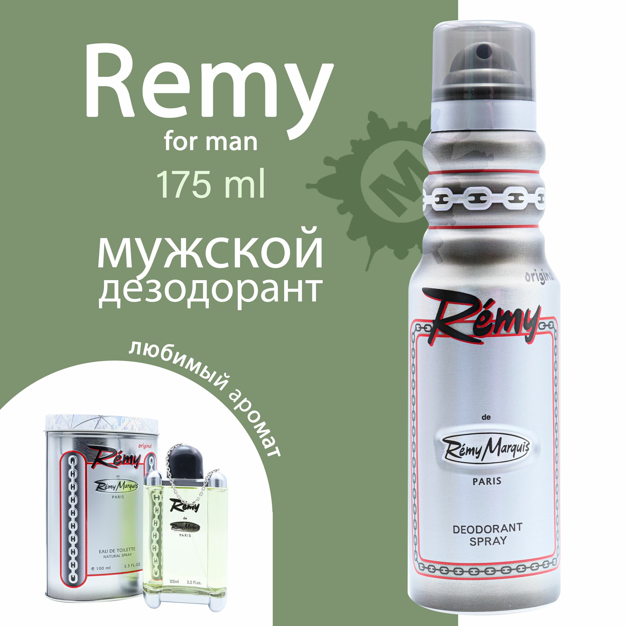 REMY MARQUIS Дезодорант Remy для мужчин 175 мл. свежесть, уверенность и благородный французский аромат / Реми Маркиз Реми