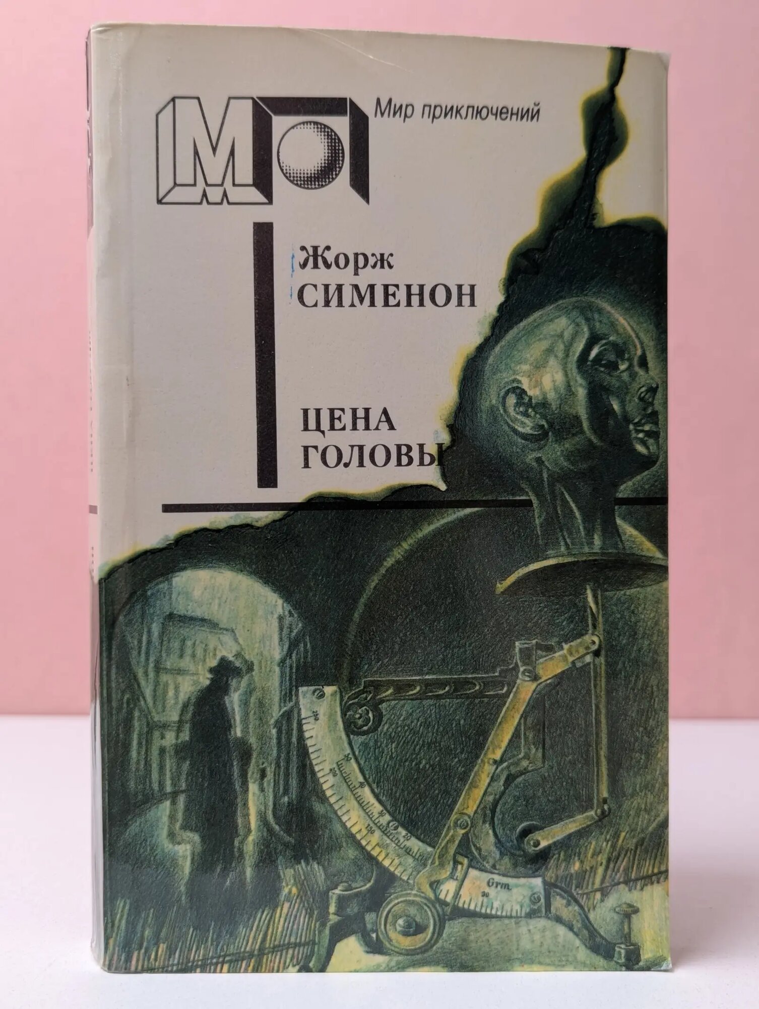 Мир приключений. Цена головы Сименон Жорж 1990