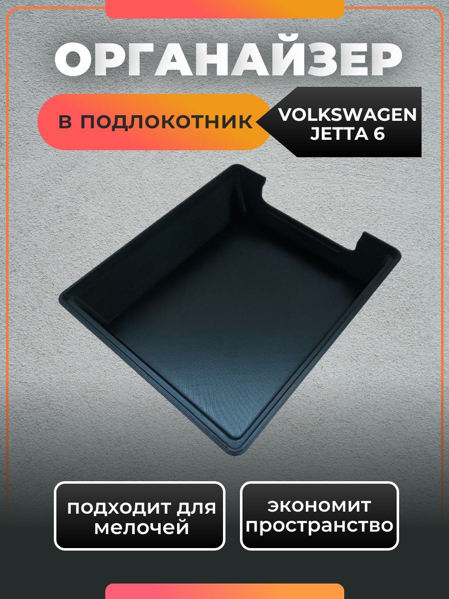 Органайзер в подлокотник Volkswagen Jetta 6 / Джетта 6