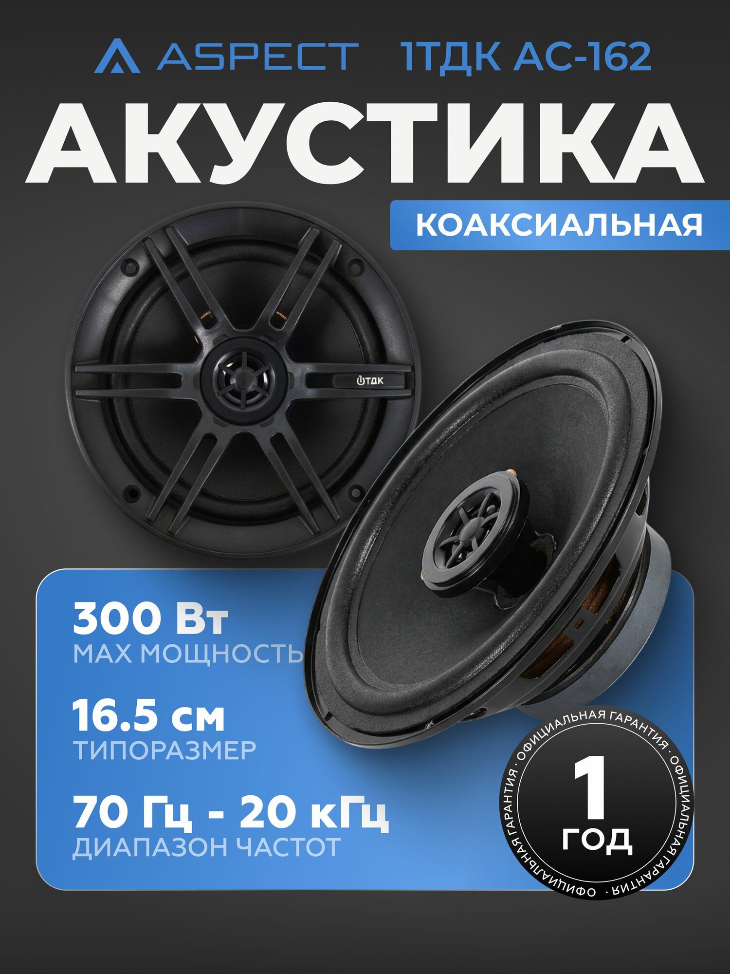 Динамики 16.5 ASPECT 1ТДК АС-162 / Колонки 16 см автомобильные