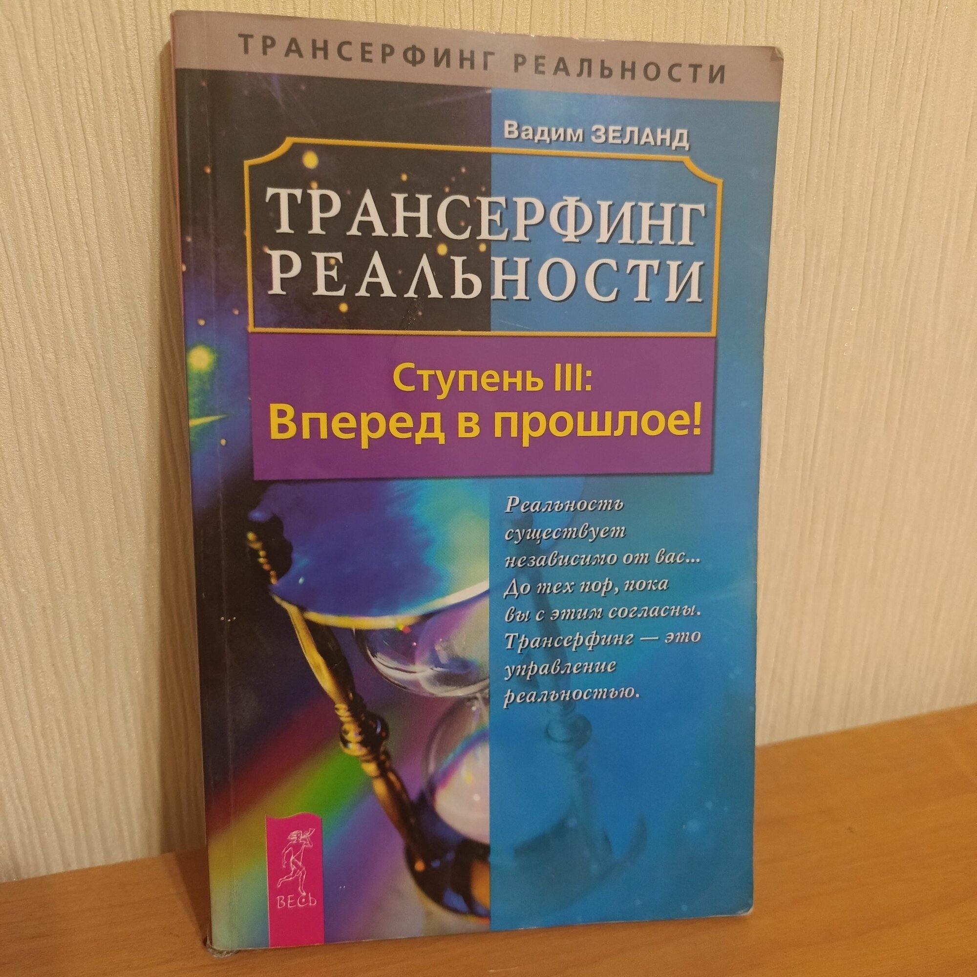 Трансерфинг реальности. Ступень III: Вперед в прошлое!