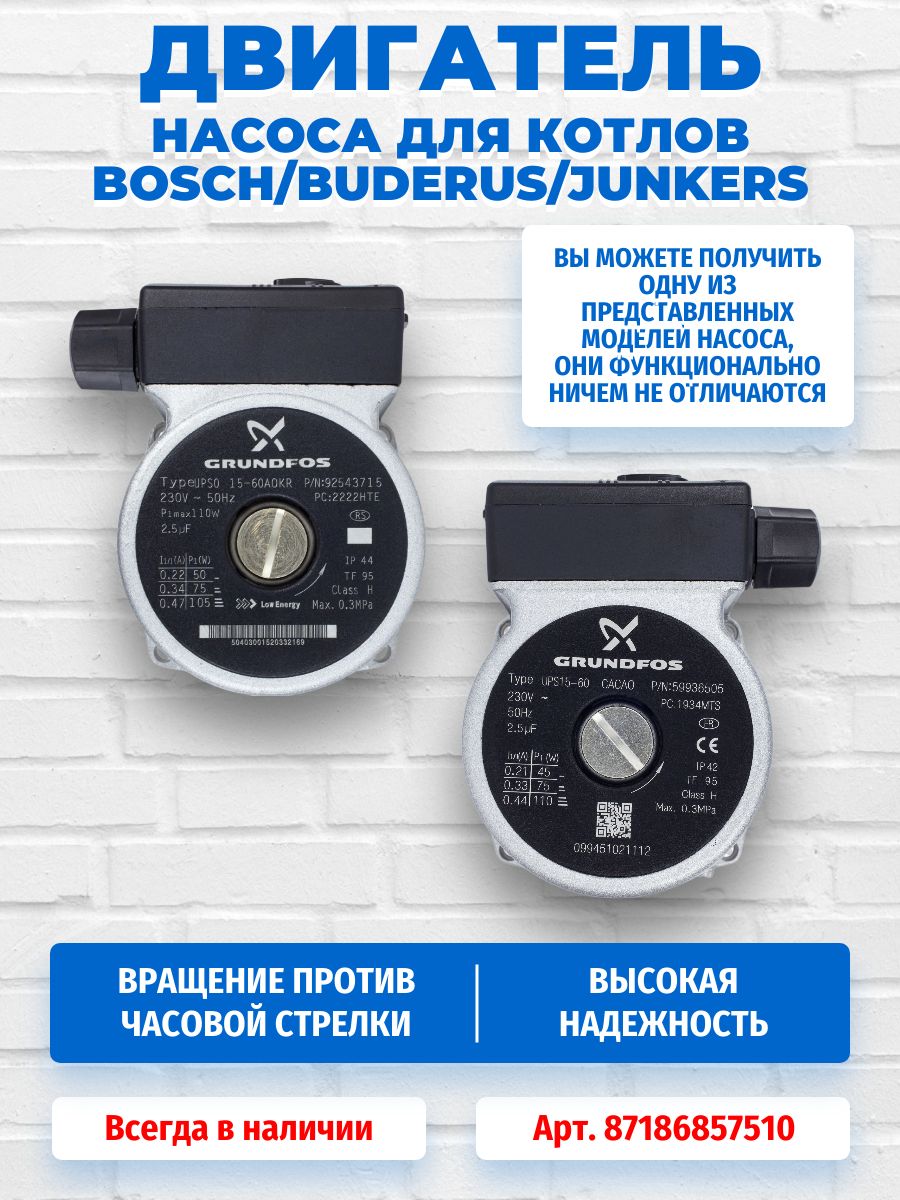 Голова (двигатель) циркуляционного насоса GRUNDFOS UPS 15-60 для котлов Bosch/Buderus/Junkers 87186857510