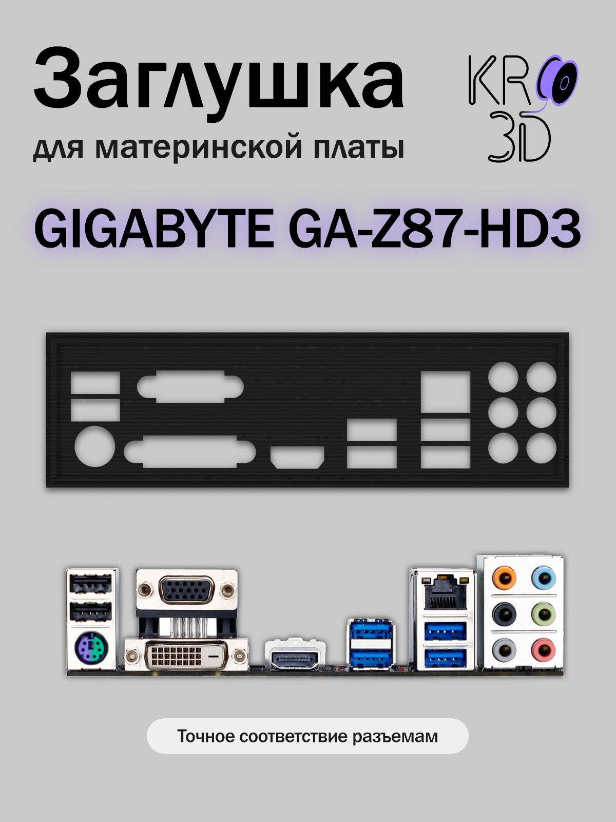 Заглушка для материнской платы GIGABYTE GA-Z87-HD3 черная