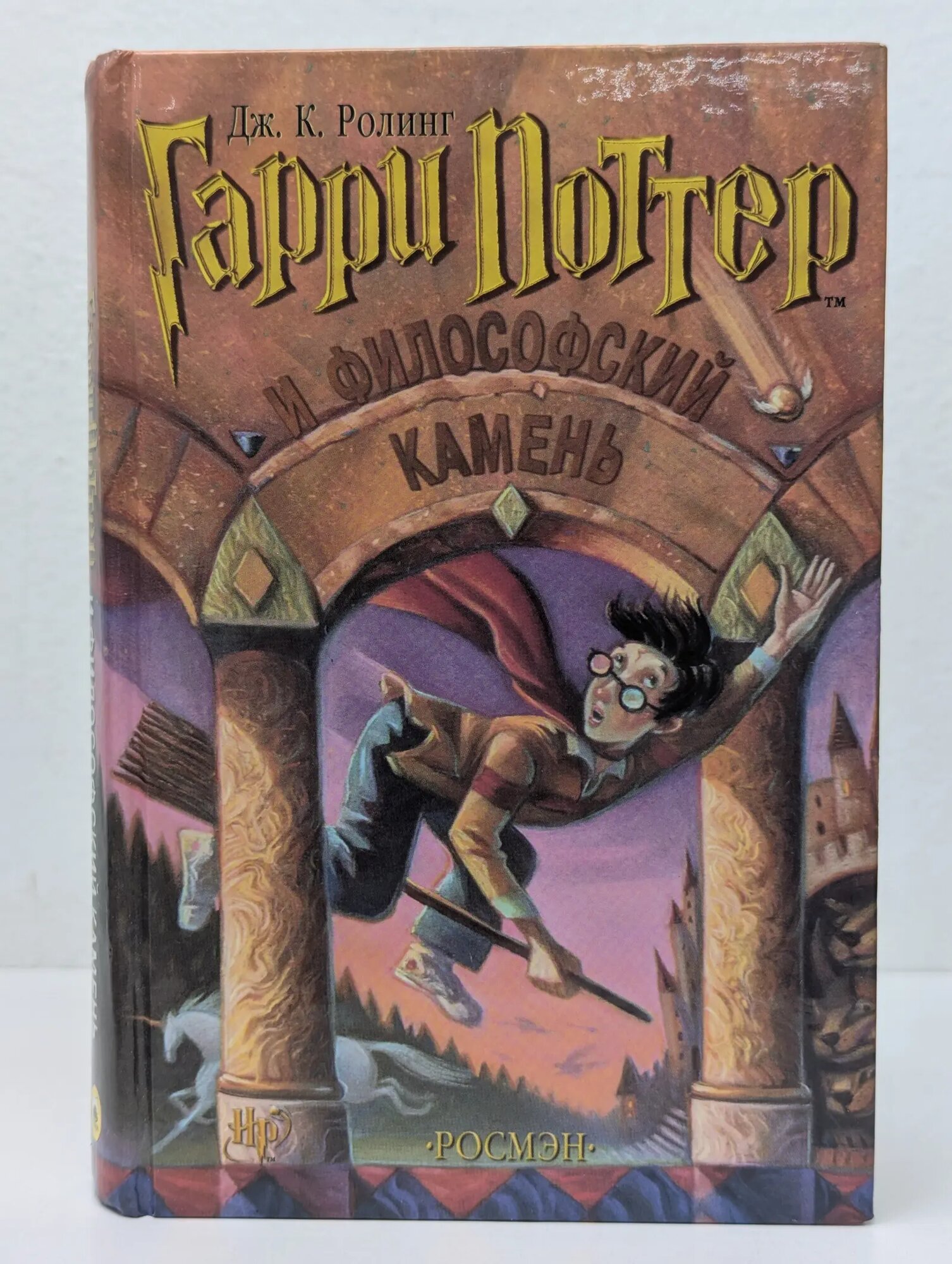Гарри Поттер и Философский камень Ролинг Джоан Кейтлин 2001