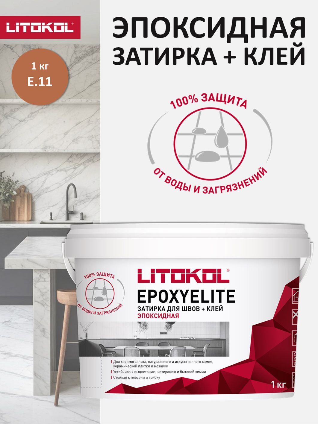 Эпоксидная затирка LITOKOL EPOXYELITE E.11 Лесной орех, 1 кг