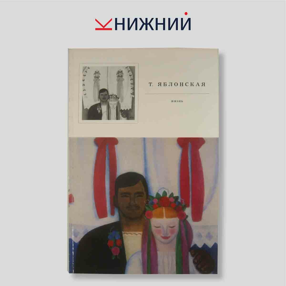 Попова Л.Н. "Т. Яблонская. Жизнь"