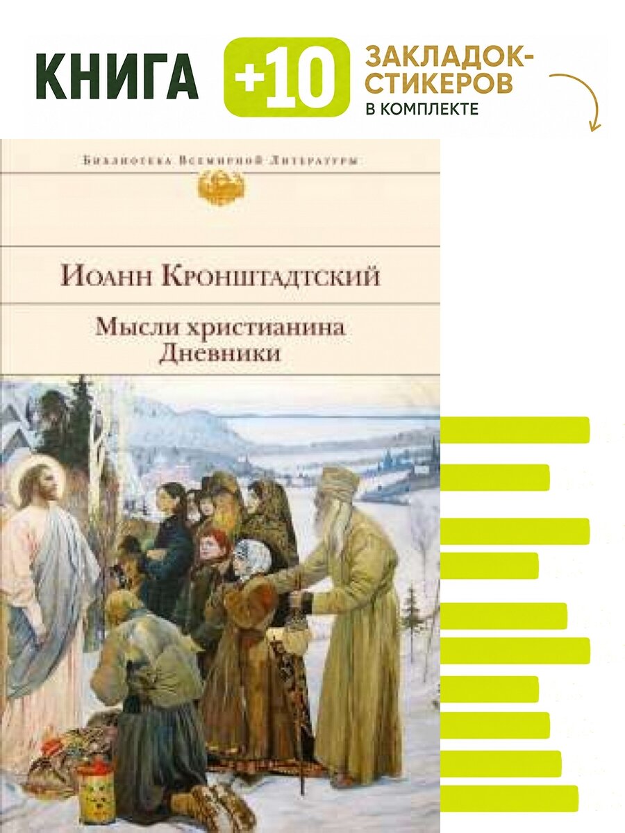 Мысли христианина. Дневники. Комплект: книга + 10 закладок-стикеров