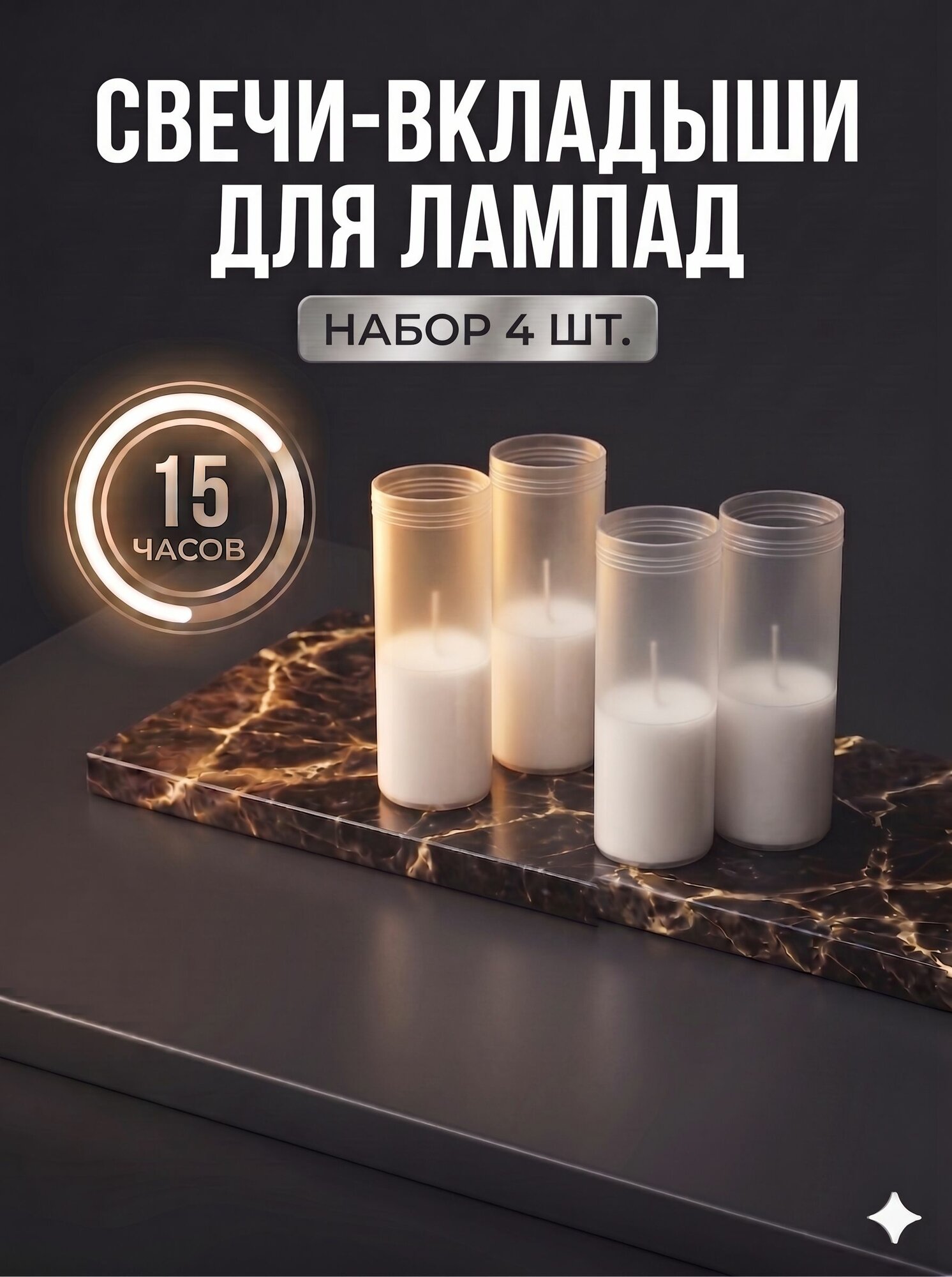 SAS Свечи поминальные 11 см х 4.5 см 4 шт