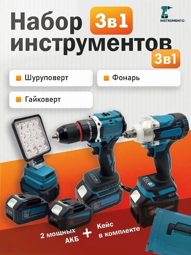 Набор аккумуляторных инструментов 3в1Бесщеточный Гайковерт / Винтоверт , Дрель-Шуруповёрт , Фонарь