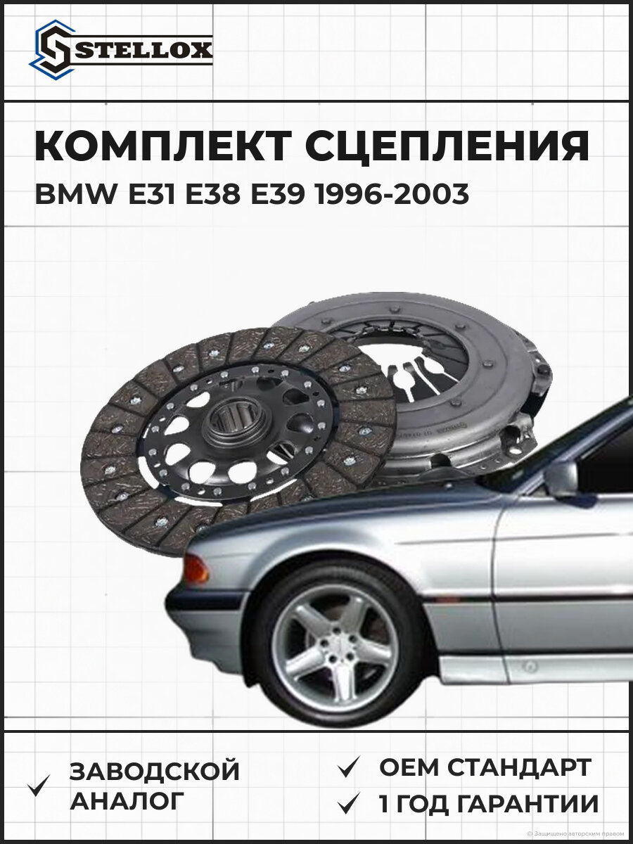 Комплект сцепления с выжимным подшипником Stellox 07-01467-SX БМВ BMW E31 E38 E39 1996-2003