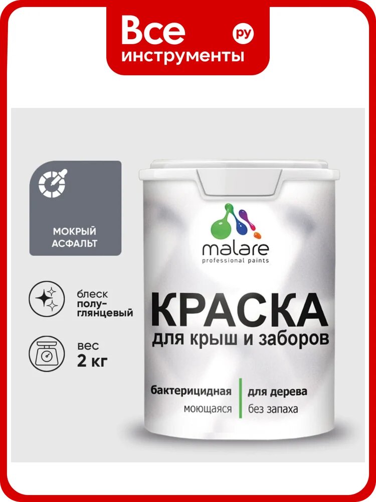 Резиновая краска MALARE для деревянного забора, по дереву для наружных и внутренних работ, без запаха полуглянцевая, мокрый асфальт, 2 кг КДЗЛМОАПГ0200