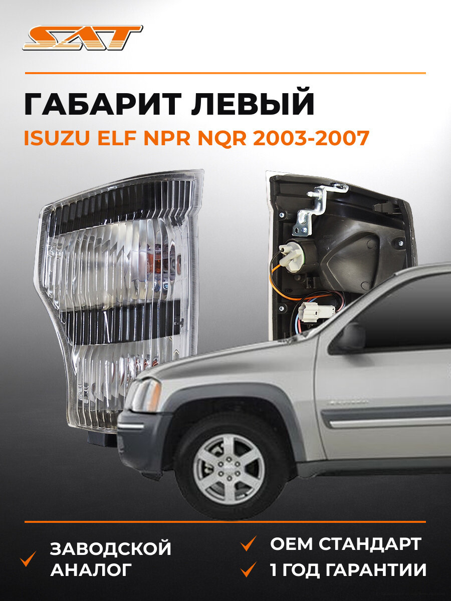 Габарит SAT ST2131530L Исузу Isuzu ELF NPR NQR 2003-2007