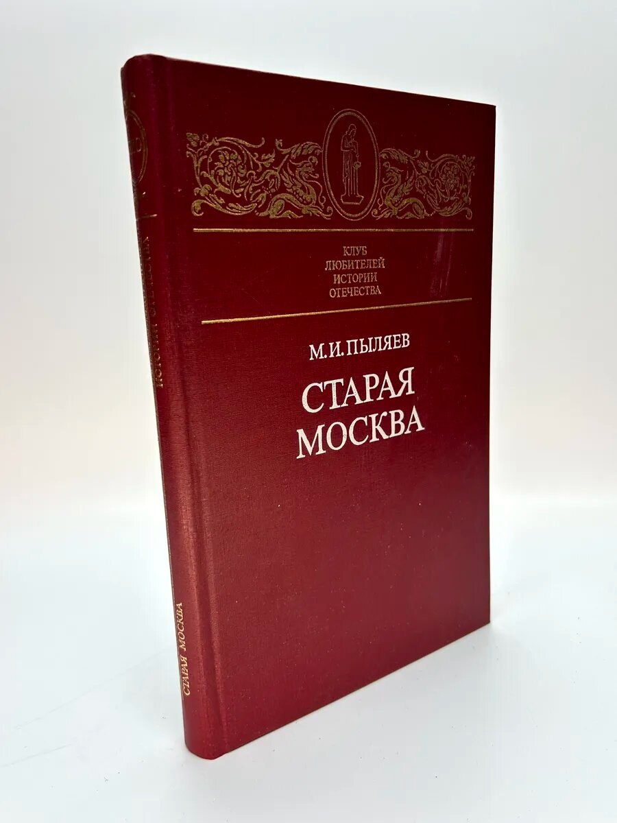 Михаил Иванович Пыляев. Старая Москва