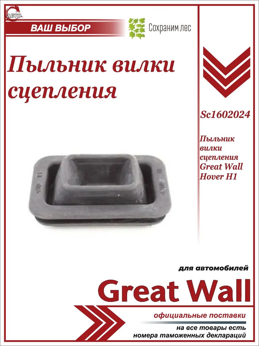 Пыльник вилки сцепления для Gret Wall Hover H1 , Грейт Волл Ховер Н1 / SC1602024