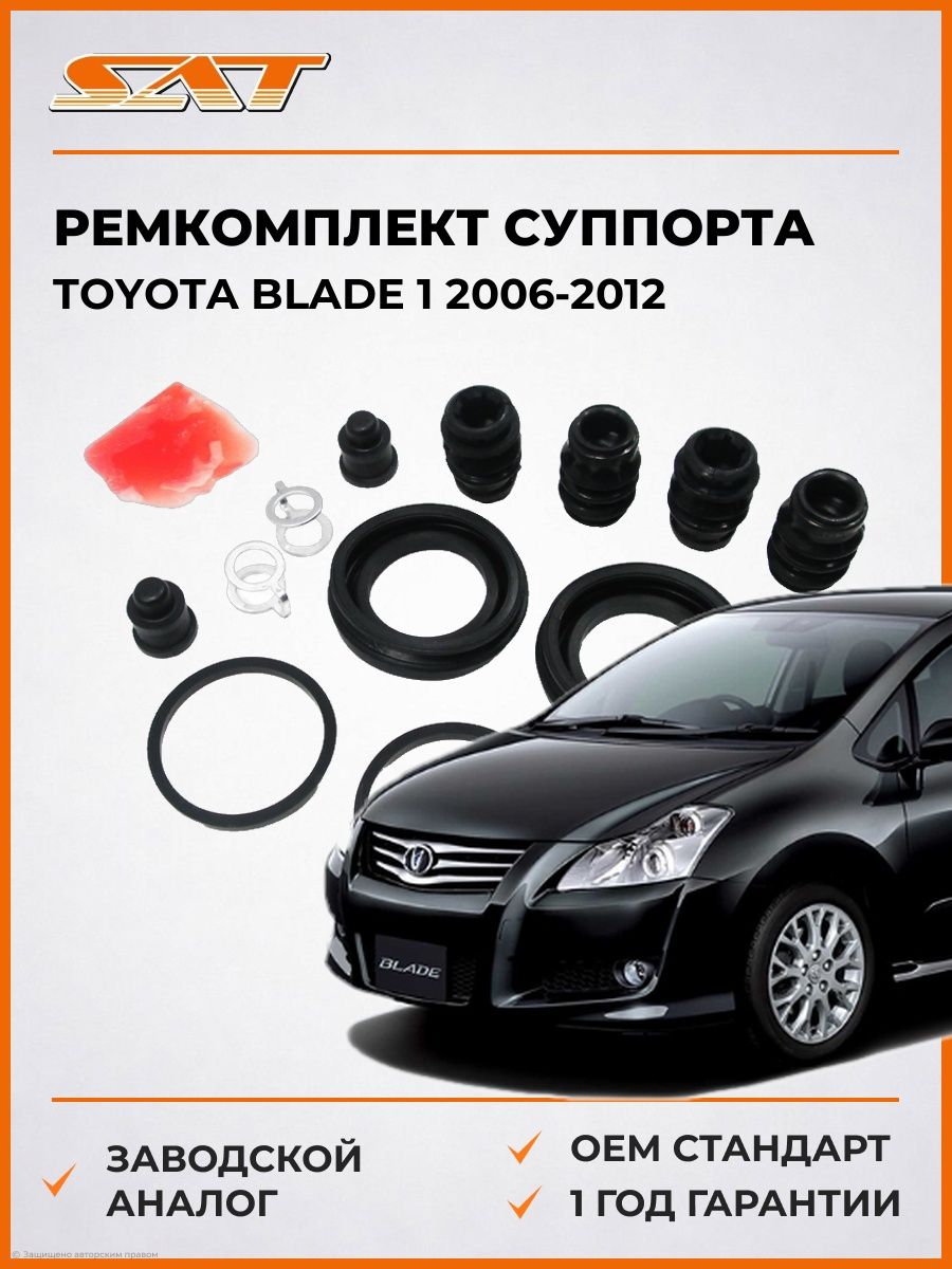 Ремкомплект суппорта RR SAT ST630018 Тойота Блейд 1 Toyota Blade 1 2006-2012