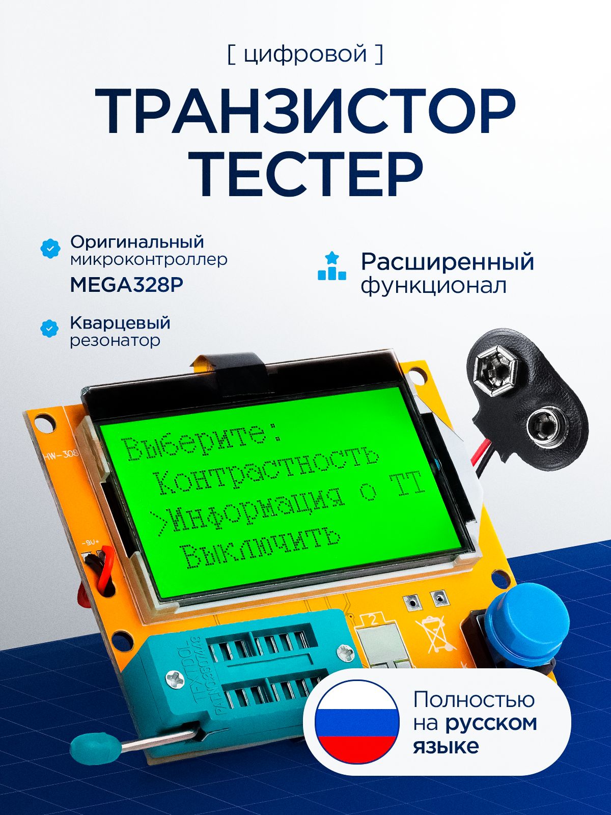 Цифровой транзистор-тестер LCR-T4 ESR MEGA328P RUS. Измеритель ёмкости, сопротивления, индуктивности. Определение компонентов, цоколевки транзисторов.