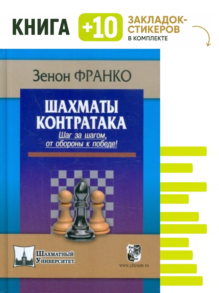 Шахматы. Контратака. Шаг за шагом, от обороны к победе. Комплект: книга + 10 закладок-стикеров