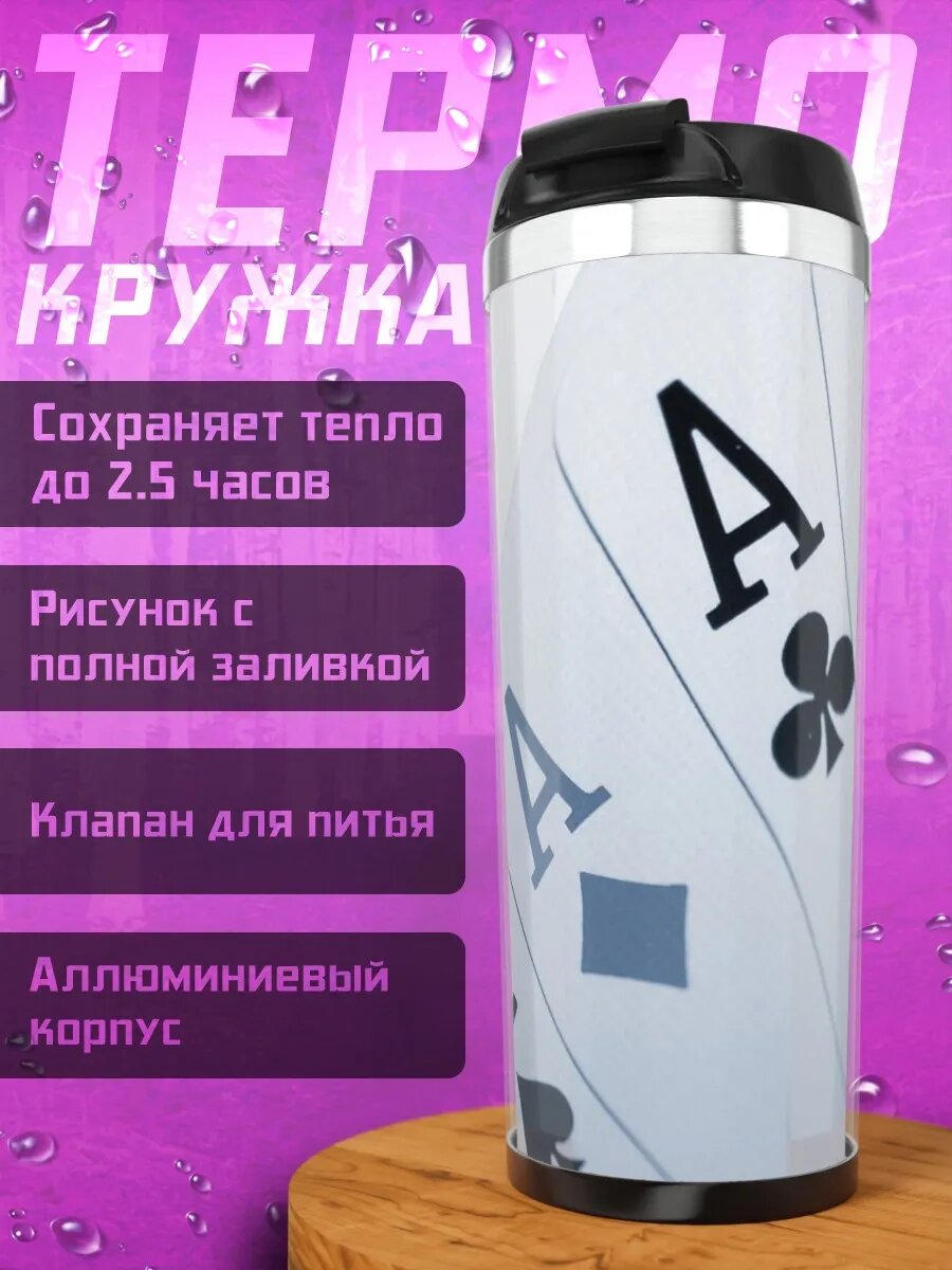 Термокружка Четыре туза