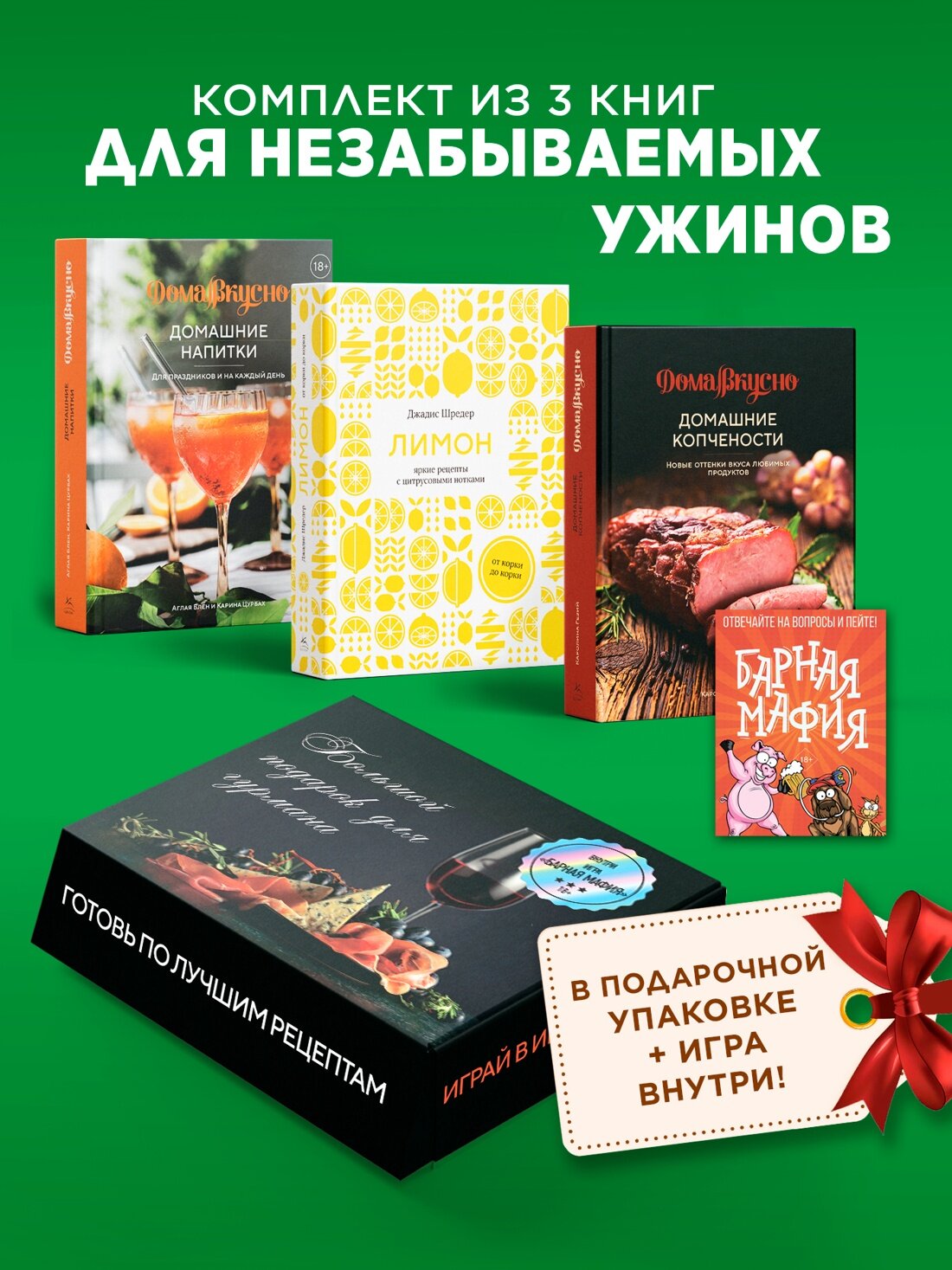 Подарочный набор "Большой подарок для гурмана". Сборный комплект из 3-х книг+ игра