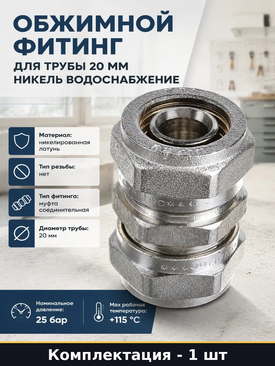Обжимной фитинг для трубы 20 мм никель водоснабжение