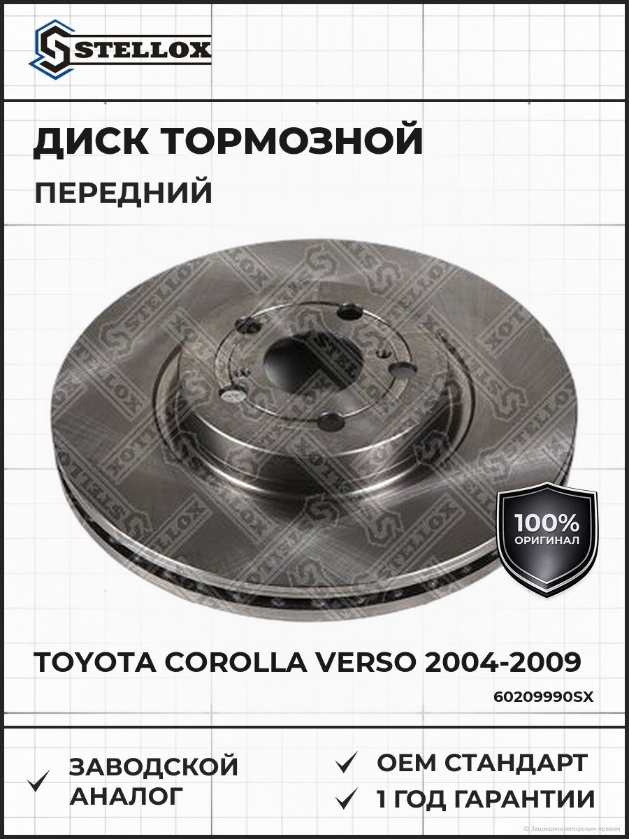 Диск тормозной передний Stellox 60209990SX Тойота Королла Версо 2004-2009