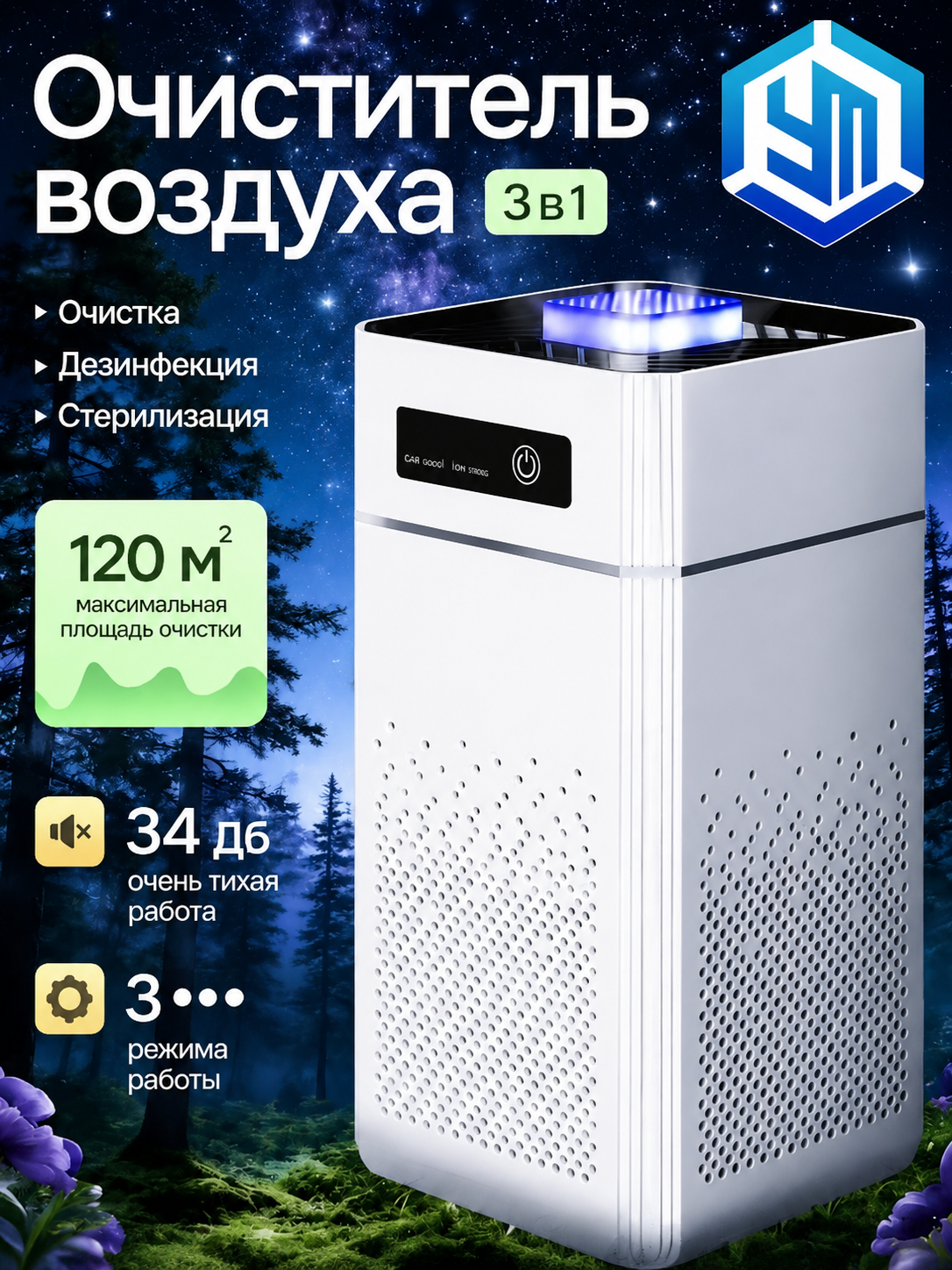 Очиститель воздуха с HEPA-фильтром H11, 3 режима, до 120 м², 34 дБ, белый