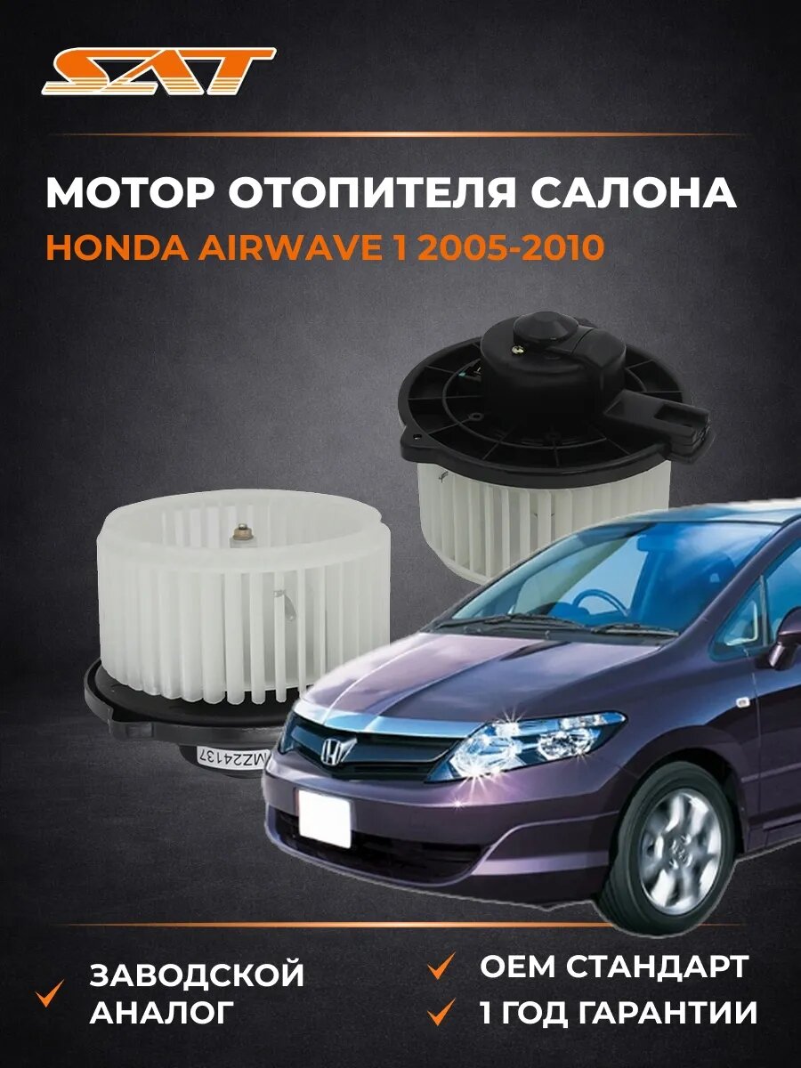 Мотор отопителя салона SAT ST940067 Хонда Эйрвейв 1 Honda Airwave 1 2005-2010