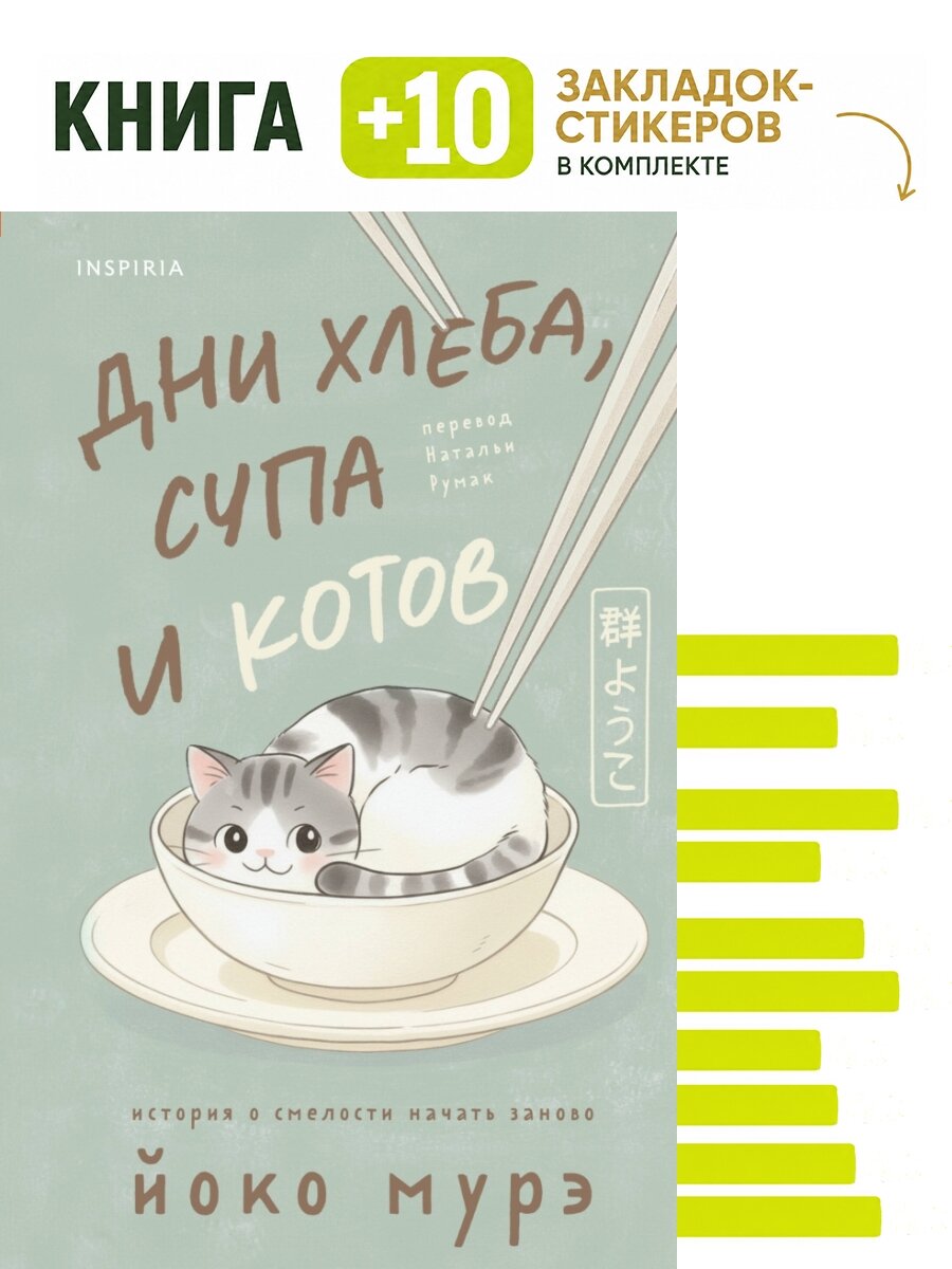 Дни хлеба, супа и котов. Комплект: книга + 10 закладок-стикеров