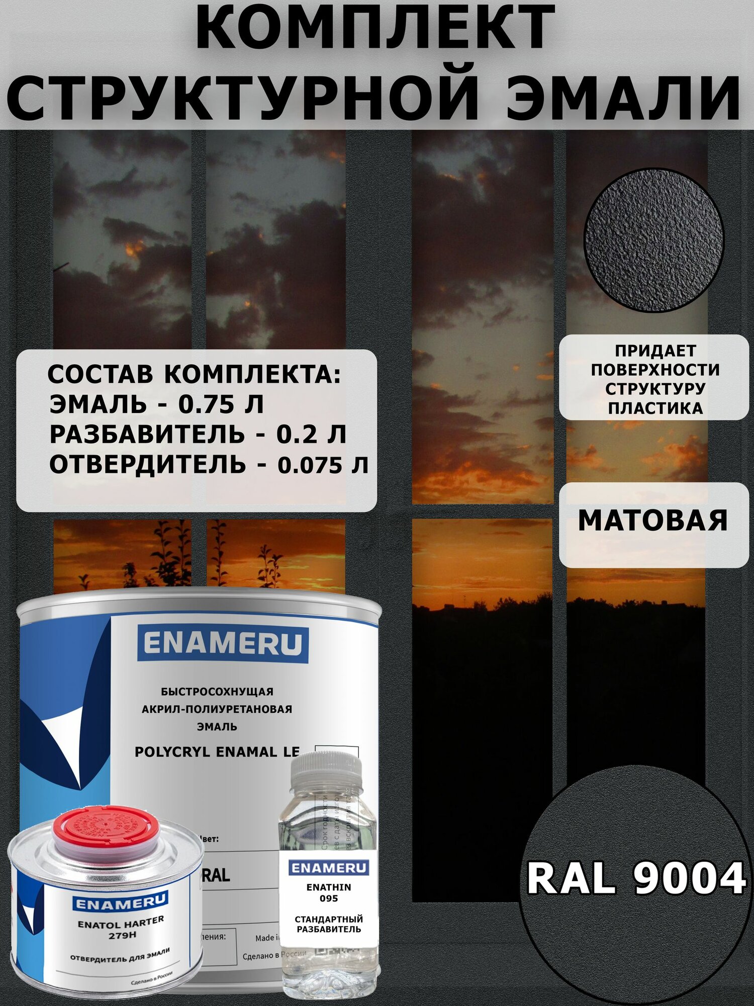 Структурная, светостойкая эмаль для ПВХ и Пластика Энамеру, Акрил-полиуретановая, Матовая, Сигнальный черный RAL 9004, 1л готовой смеси