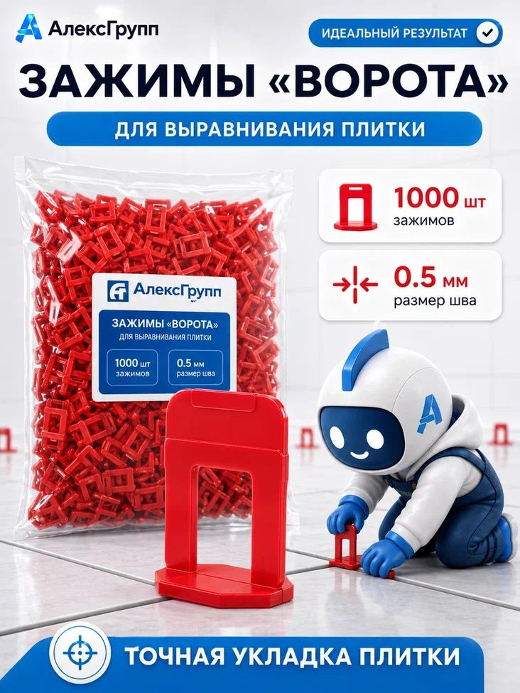 АлексГрупп Зажим для выравнивания плитки, 0,5 мм Ворота, 1000 шт