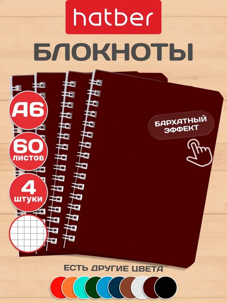 Блокнот, записная книжка в клетку 60 листов 4 штуки на гребне Бордовый