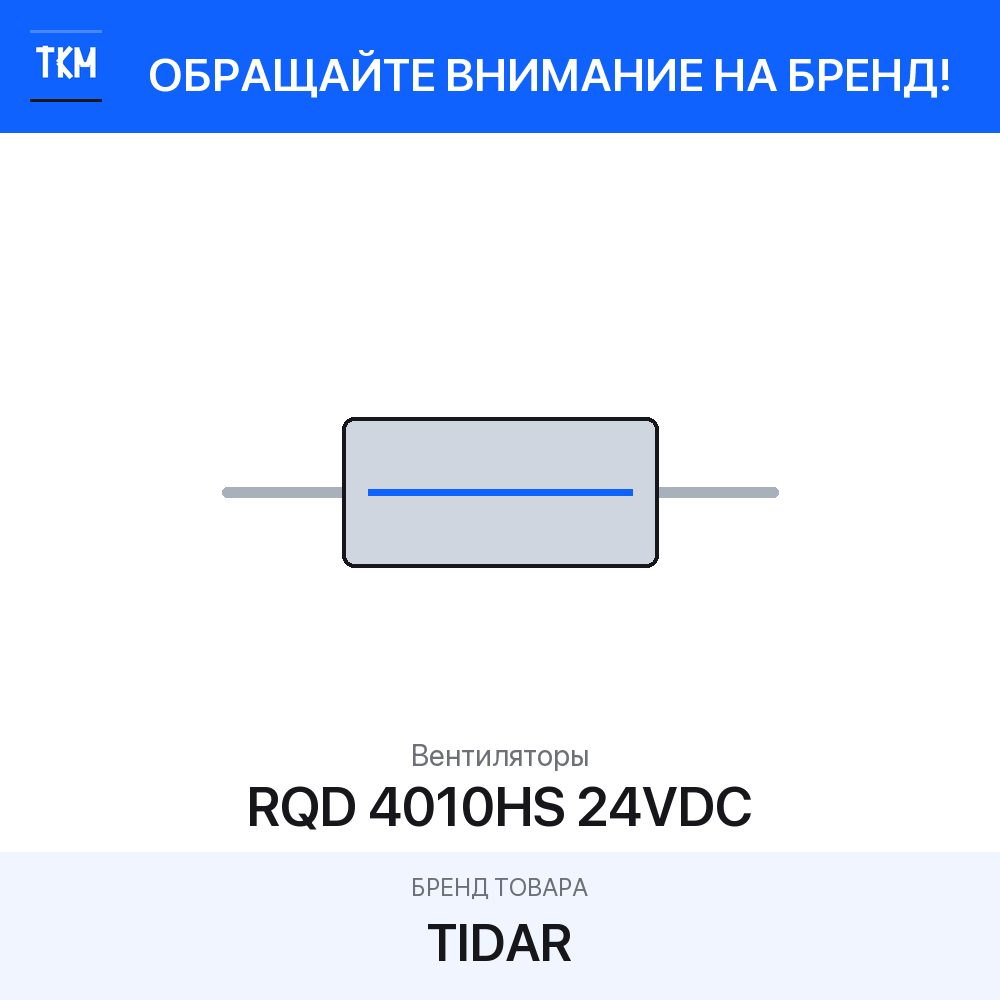 Вентиляторы RQD 4010HS 24VDC TIDAR