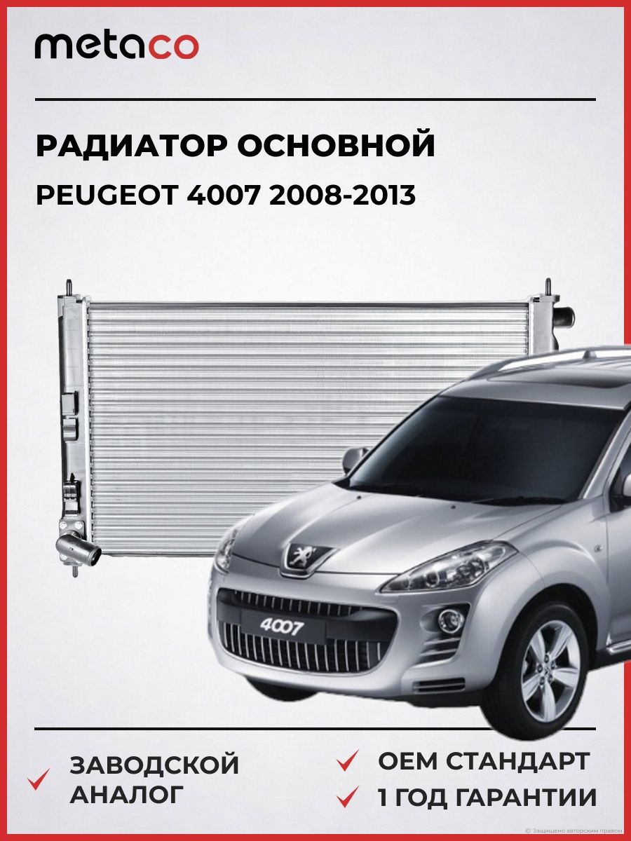 Радиатор основной METACO 8010106 Пежо 4007 Peugeot 4007 2008-2013
