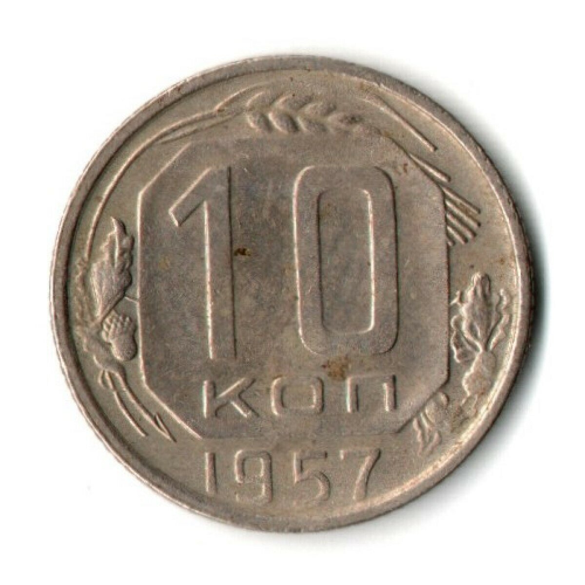 10 копеек 1957 год СССР VF-