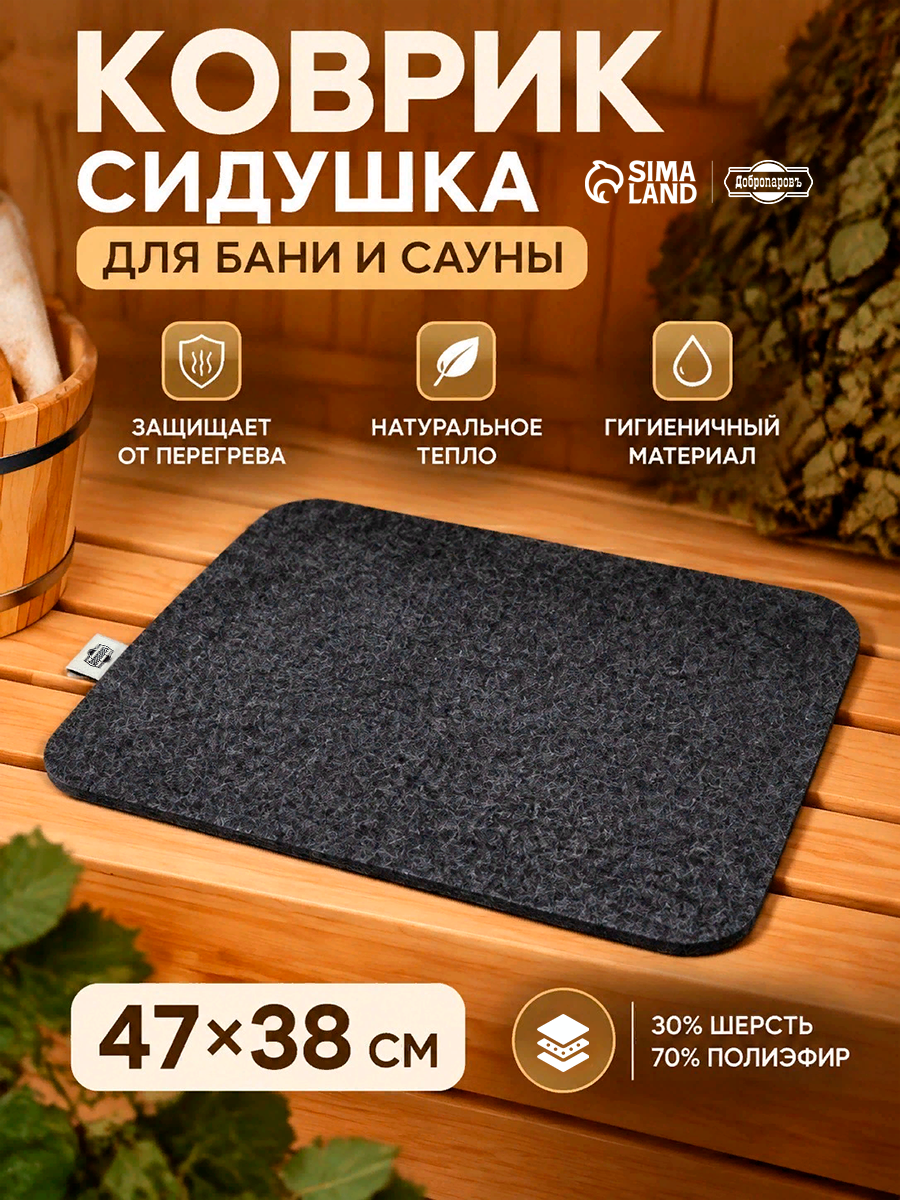 Коврик для бани Добропаровъ, серый, текстиль, шерсть, 47x38 см