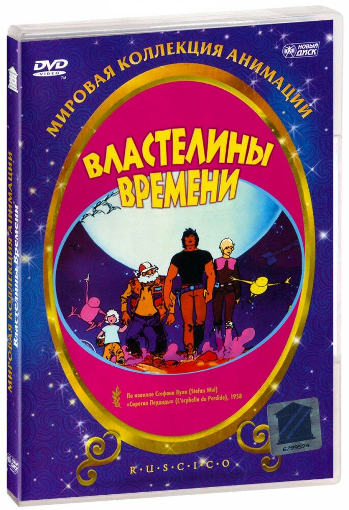Мировая коллекция анимации. Властелины времени (DVD) (ДВД диск, DVD Box)