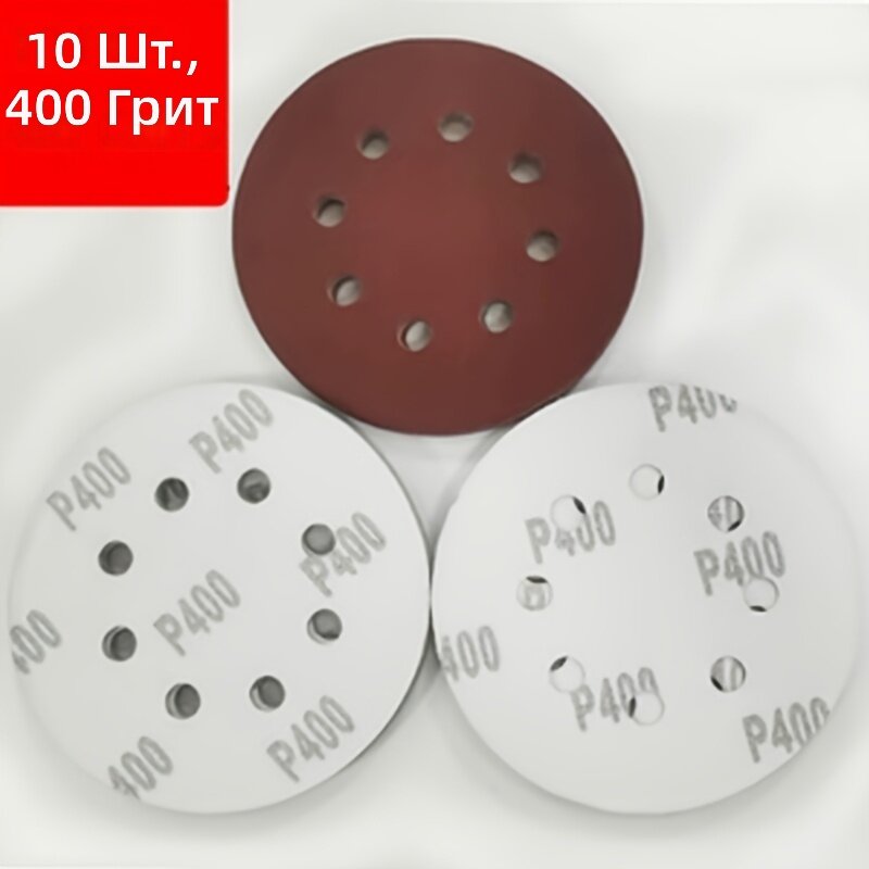 Шлифовальные круги 5 дюймов, P400, 10 шт, с 8 отверстиями, для шлифовки и полировки металла и дерева