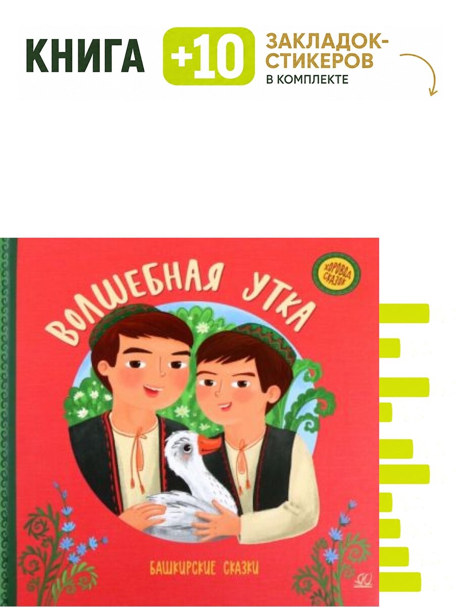 Волшебная утка. Башкирские сказки. Комплект: книга + 10 закладок-стикеров
