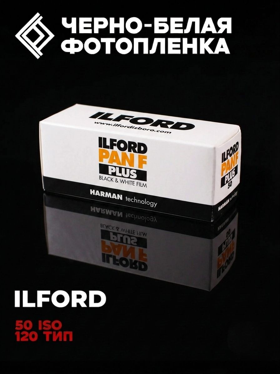 Фотопленка ЧБ Ilford Pan F - тип-120 (1шт)