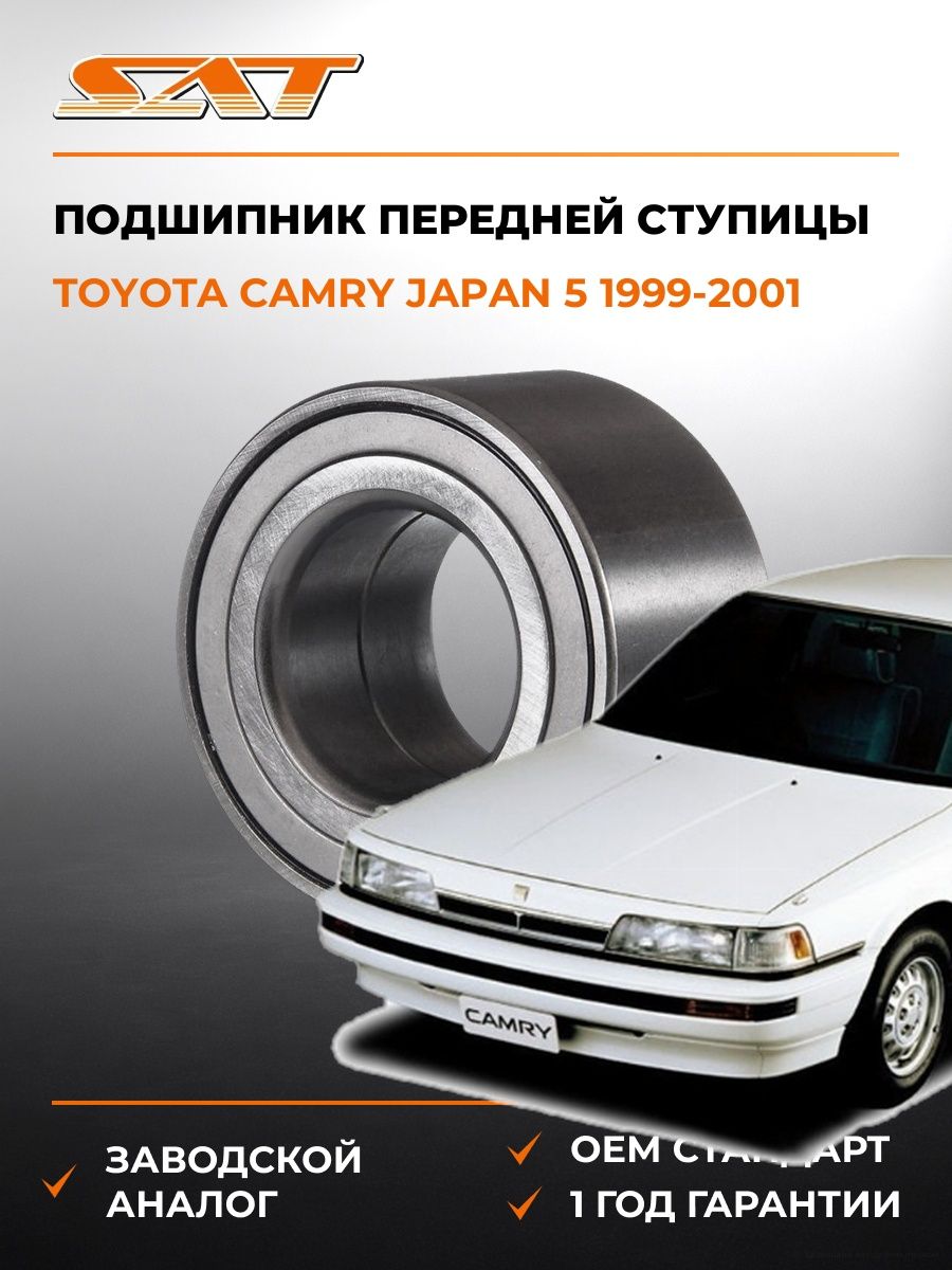 Подшипник передней ступицы SAT ST43BWD06B Тойота Камри Japan 5 Toyota Camry Japan 5 1999-2001