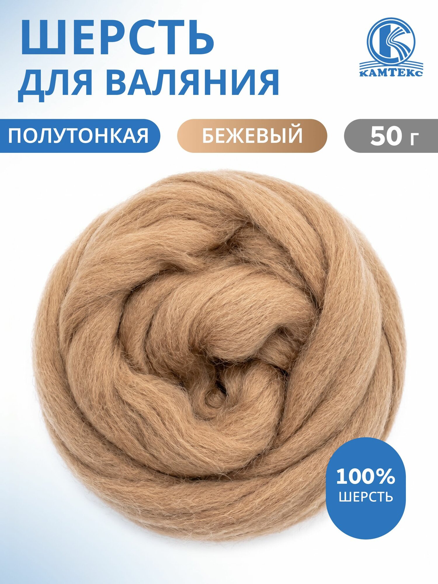 Лента шерсть для валяния полутонкая, 100% шерсть, 005 бежевый, 50 г, Камтекс