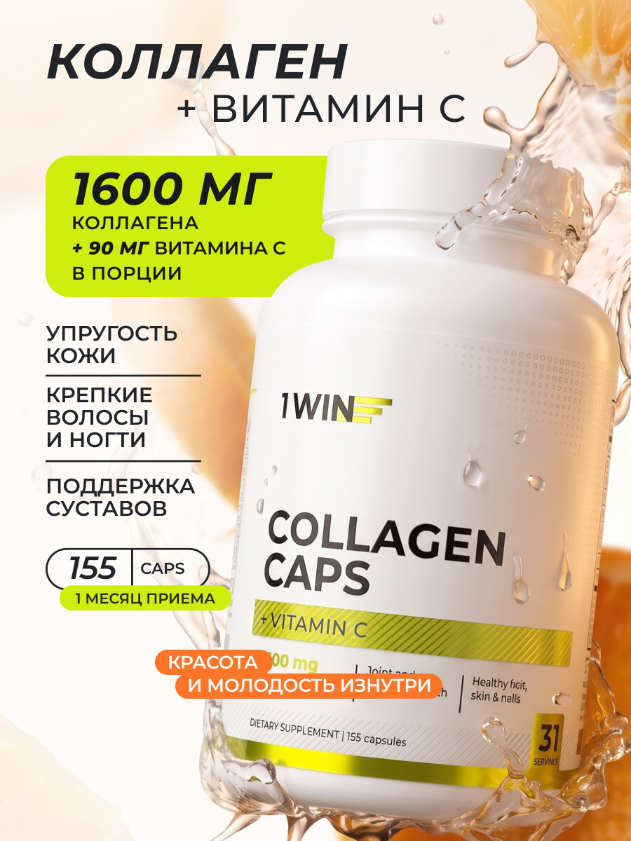 Коллаген гидролизованный с Витамином C в капсулах, БАД collagen говяжий для связок и суставов, 155 шт