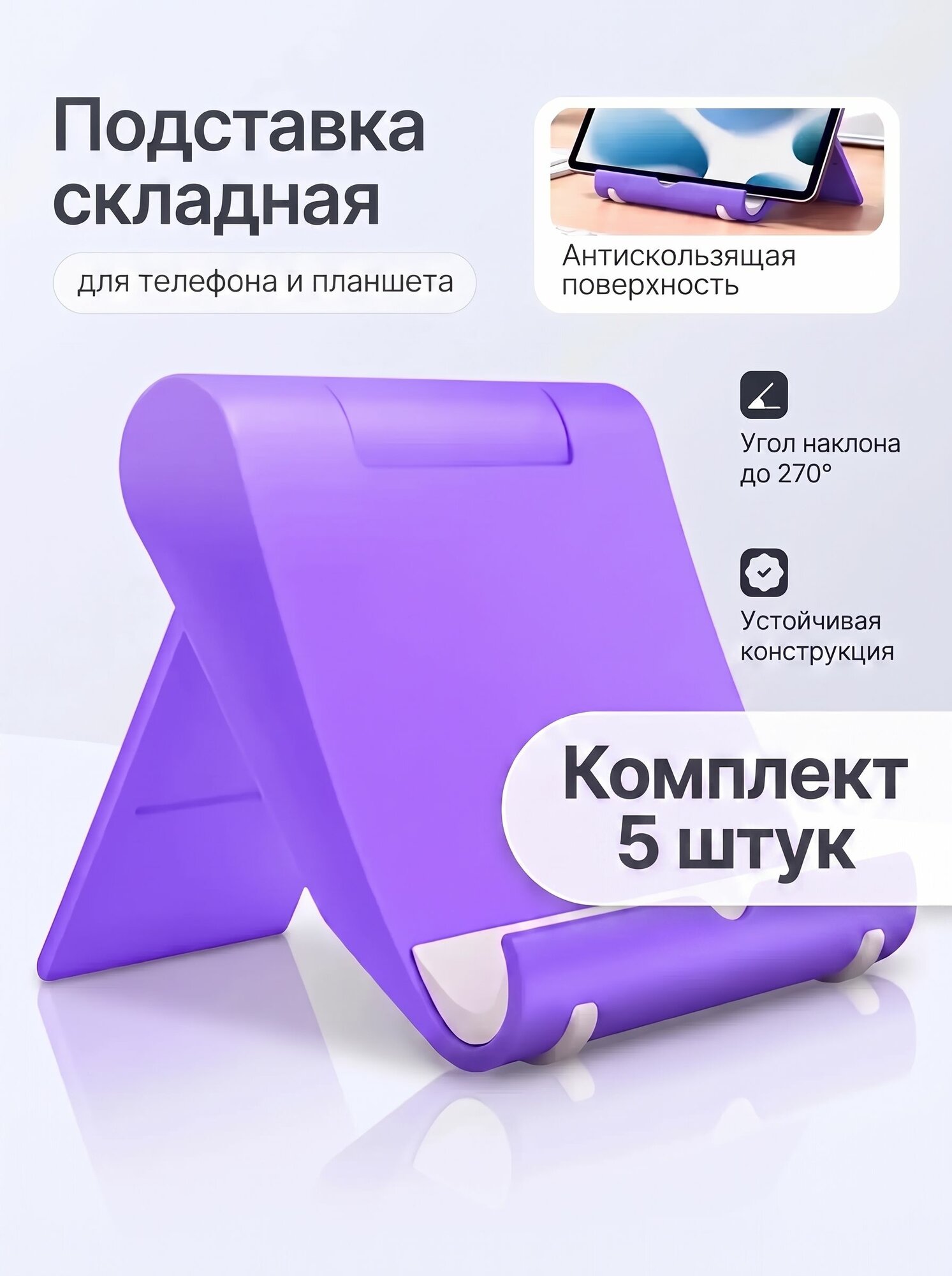 Подставка для смартфона, мобильного телефона и планшета. комплект 5 штук